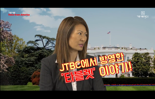 타라 오 美 퍼시픽포럼 연구원, “JTBC 태블릿PC 보도, 가장 심한 가짜뉴스”