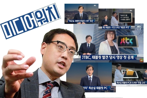 [전문] “‘최순실 태블릿’은 조작됐다” 미디어워치 VS. JTBC·손석희 소송 재개 준비서면 및 청구취지변경서